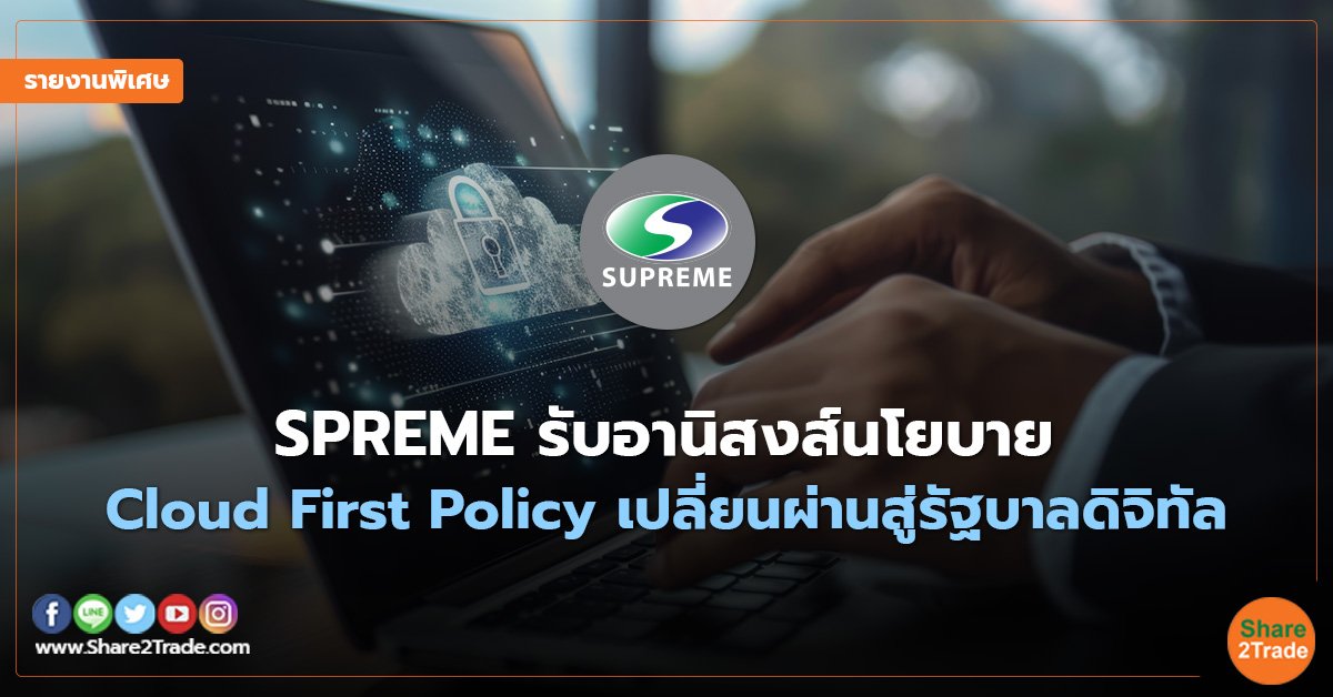 รายงานพิเศษ : SPREME รับอานิสงส์นโยบาย Cloud First Policy เปลี่ยนผ่านสู่รัฐบาลดิจิทัล | Share2Trade